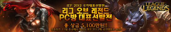 LOL, IEF2012 국가대표 선발전 참여열기 후끈