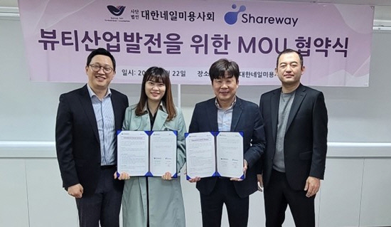 쉐어웨이, 대한네일미용사회와 ‘뷰티플랫폼-O2O MOU’ 체결