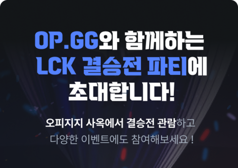 OP.GG, 2023 LCK 스프링 결승 뷰잉파티 개최