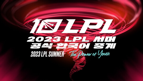 아프리카TV, ‘2023 LPL 서머’ 한국어 독점 중계