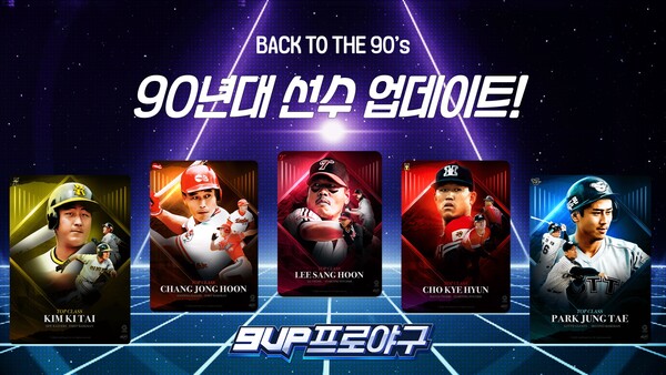 9UP 프로야구에 90년대 스타 플레이어 총출동