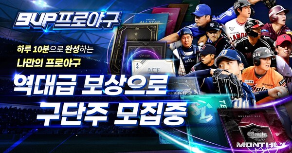 9UP 프로야구, 역대급 혜택으로 신규 유저 성장 지원 - 게임톡
