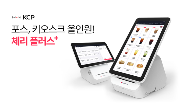 NHN KCP, 올인원 POS 키오스크 체리 플러스+ 공개