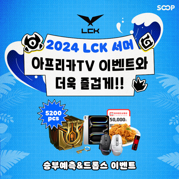 SOOP, LCK 서머 전경기 생중계 - 게임톡