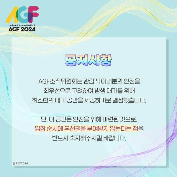 AGF “행사 14시간 전인데 벌써 줄 서면 안 돼요”